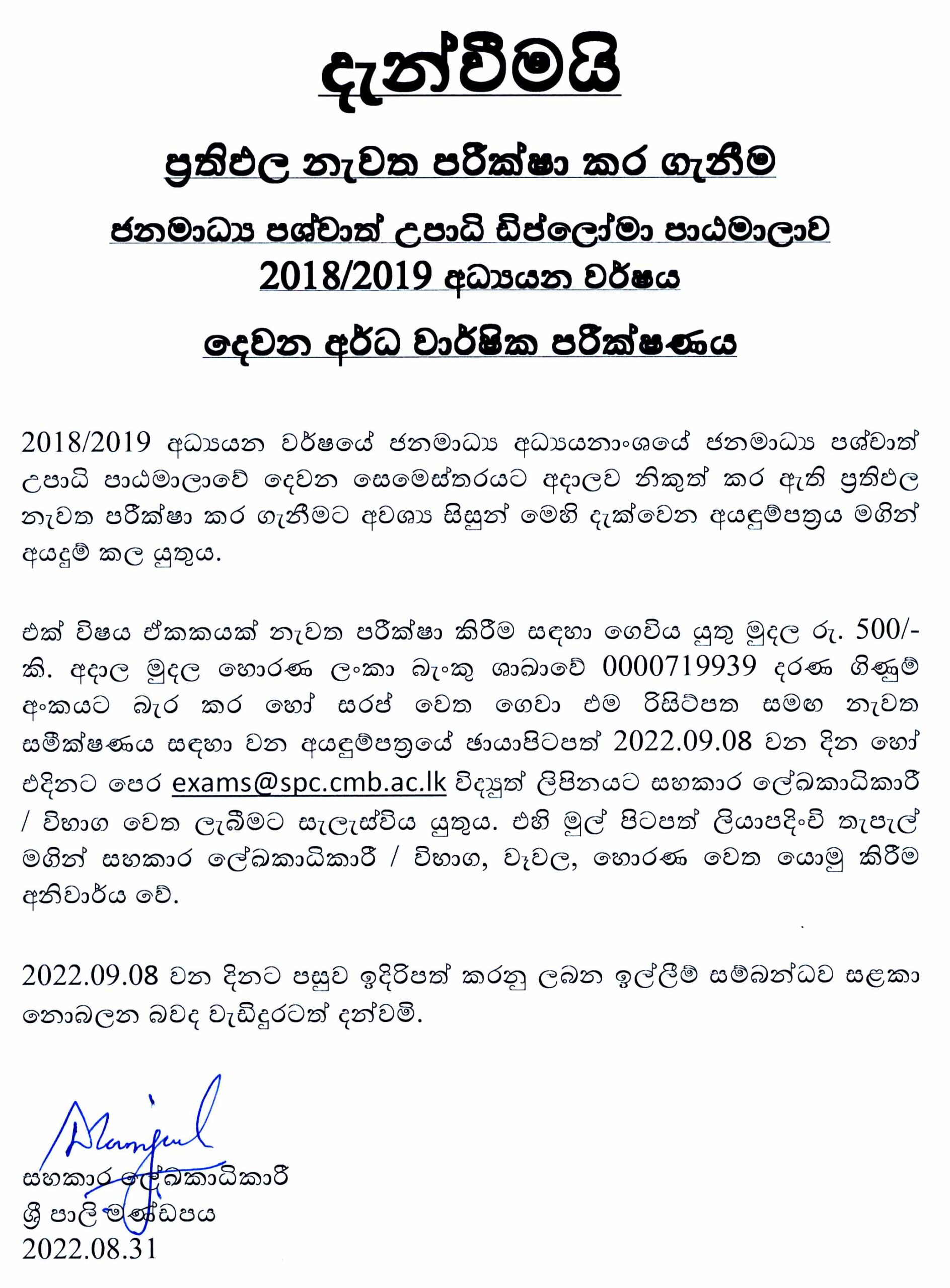 Re-Correction Result | Sri Palee Campus