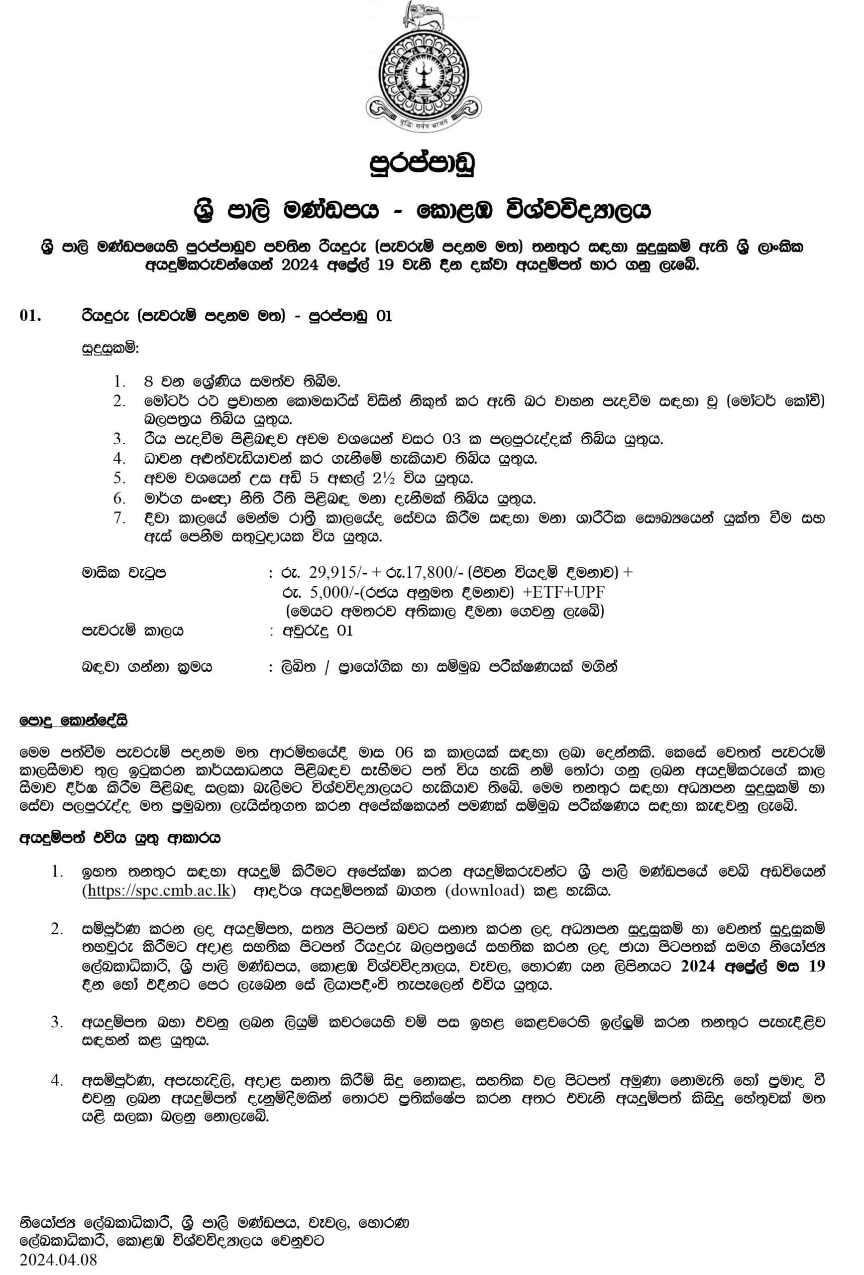 Vacancy for the Driver (Assignment Basis) | Sri Palee Campus